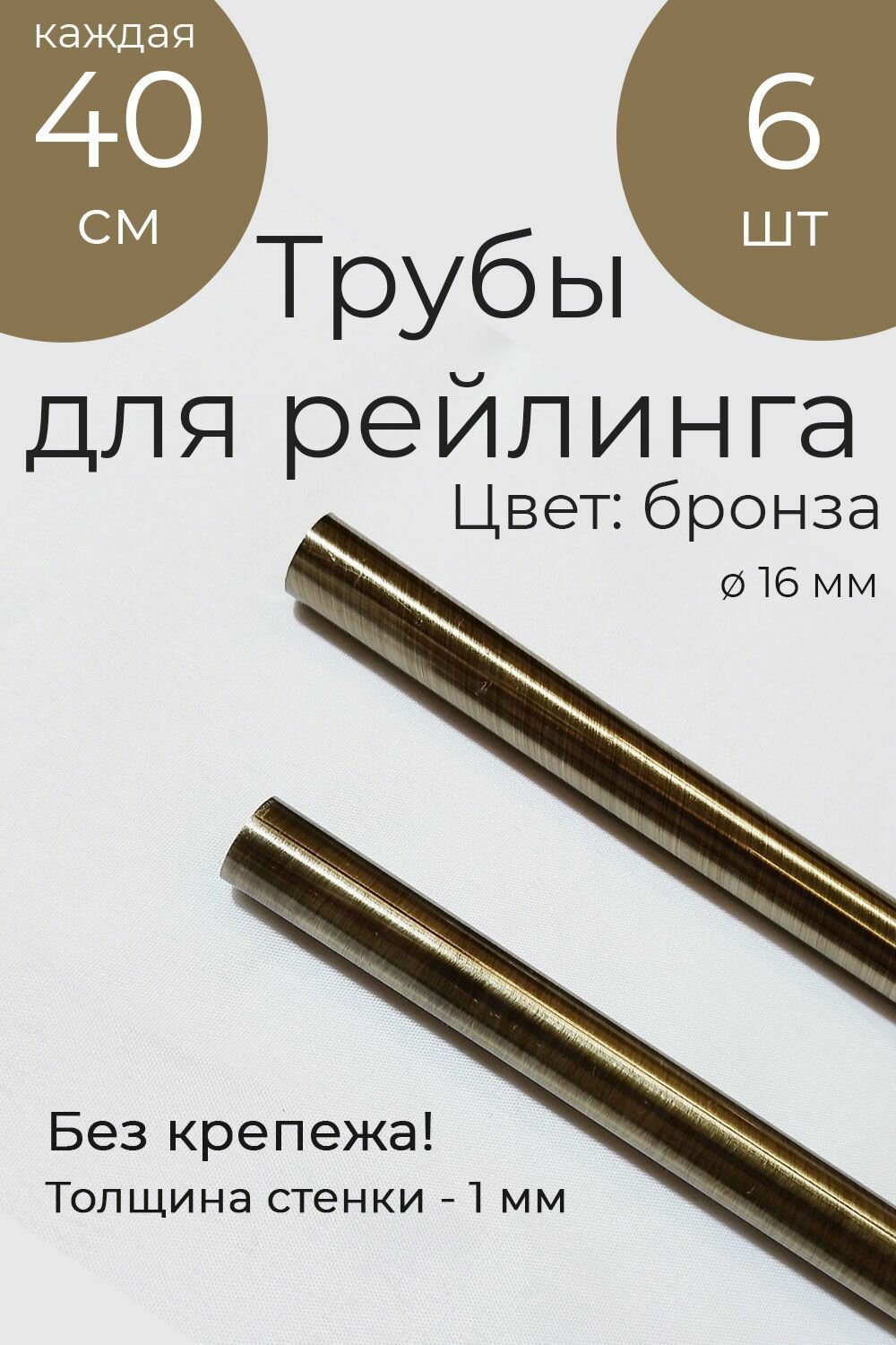 Труба рейлинга для кухни 40 см, 6 шт, d 16 мм, бронза/античная бронза