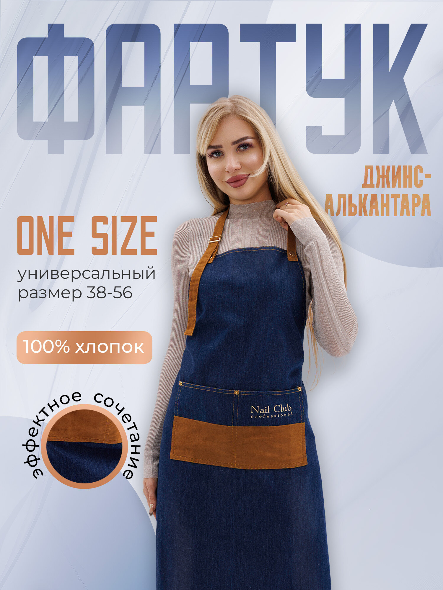 Фартук мастера маникюра из джинсовой ткани алькантара с логотипом Nail Club.