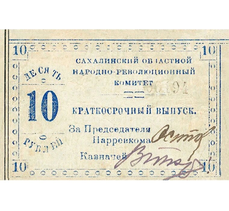 Бона 10 рублей 1920 Сахалинская область, сувенирная копия, банкноты и купюры редкие коллекционные