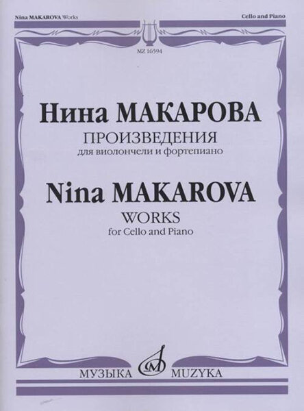 Макарова Н. В. Произведения для виолончели и фортепиано, издательство "Музыка" 16594МИ