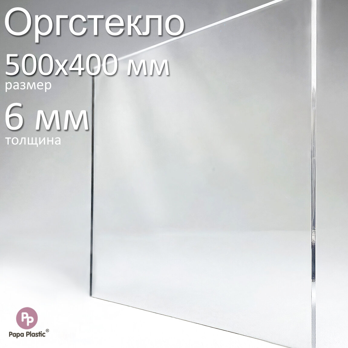 Оргстекло прозрачное, акриловое, размер 50х40 см, толщина 6 мм