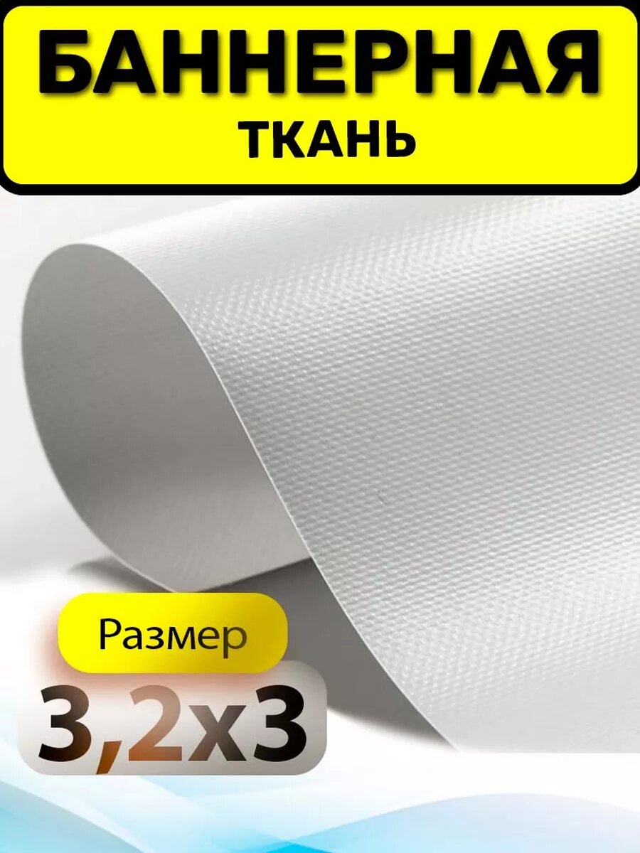 Баннерная ткань литая размер 3,2х3 метра