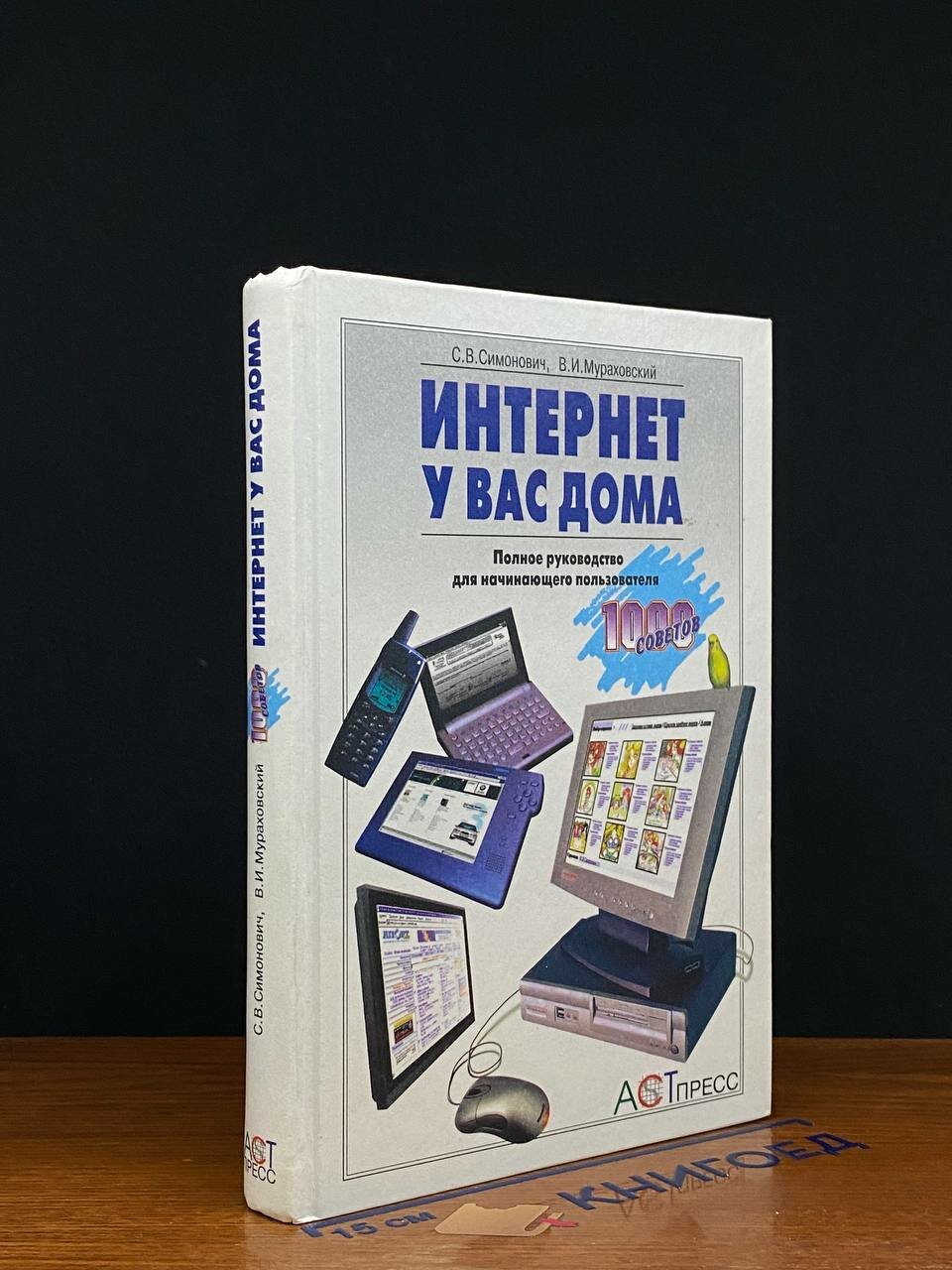 Книга. Интернет у вас дома 2001 (2042023796841)