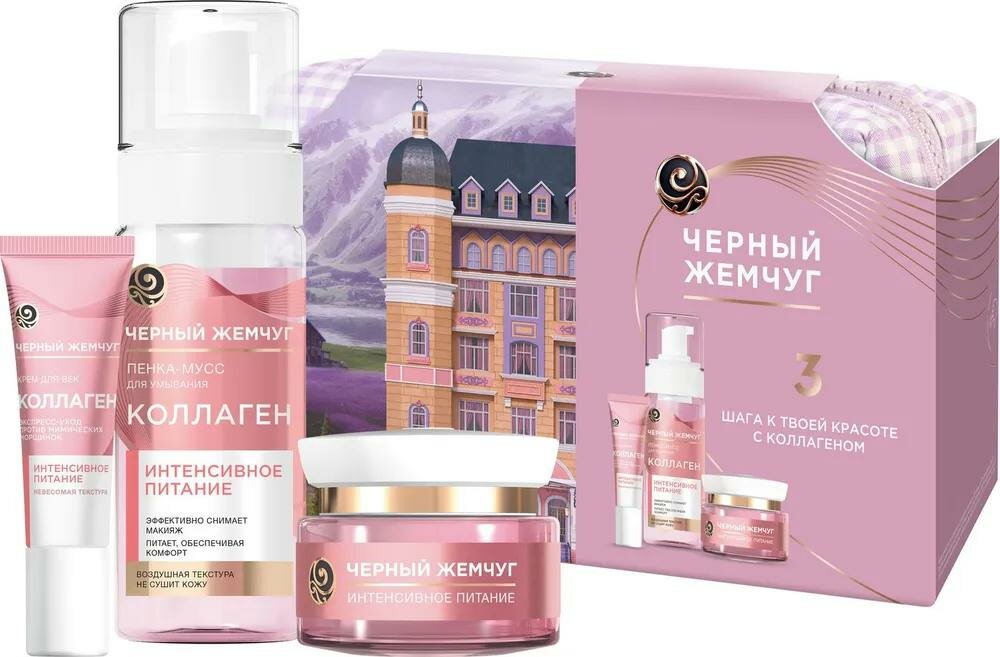 Подарочный набор Черный Жемчуг "3 шага к красоте 2024" с коллагеном, пенка-мусс 150 мл, дневной крем 46 мл и крем для век 17 мл