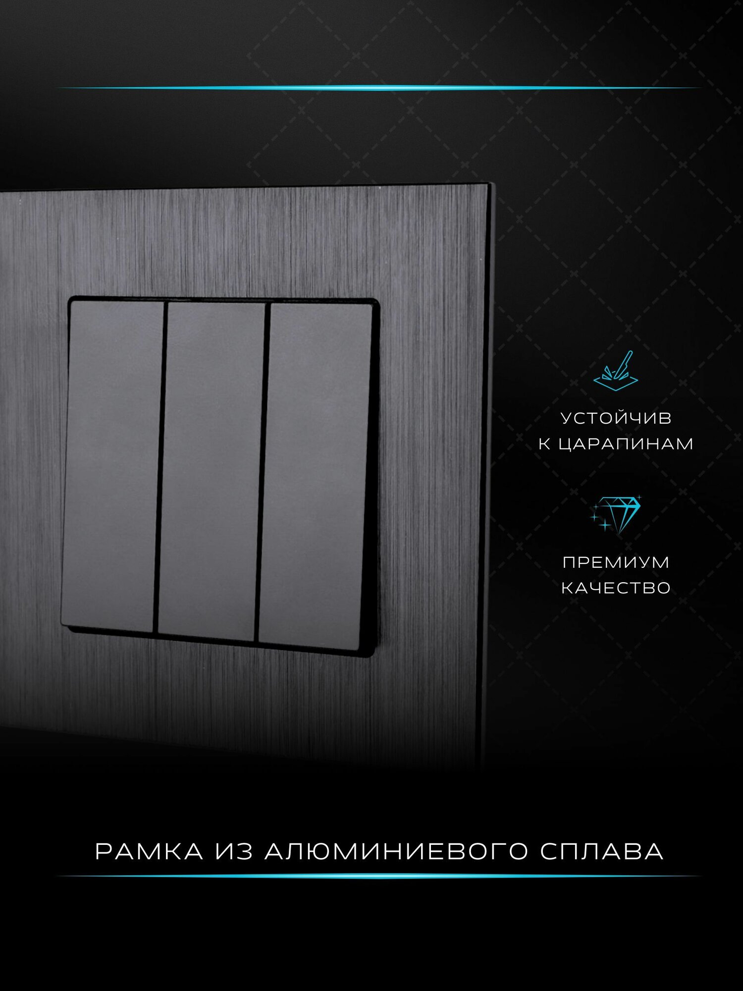 Выключатель трехклавишный с подсветкой черный, алюминиевая рамка