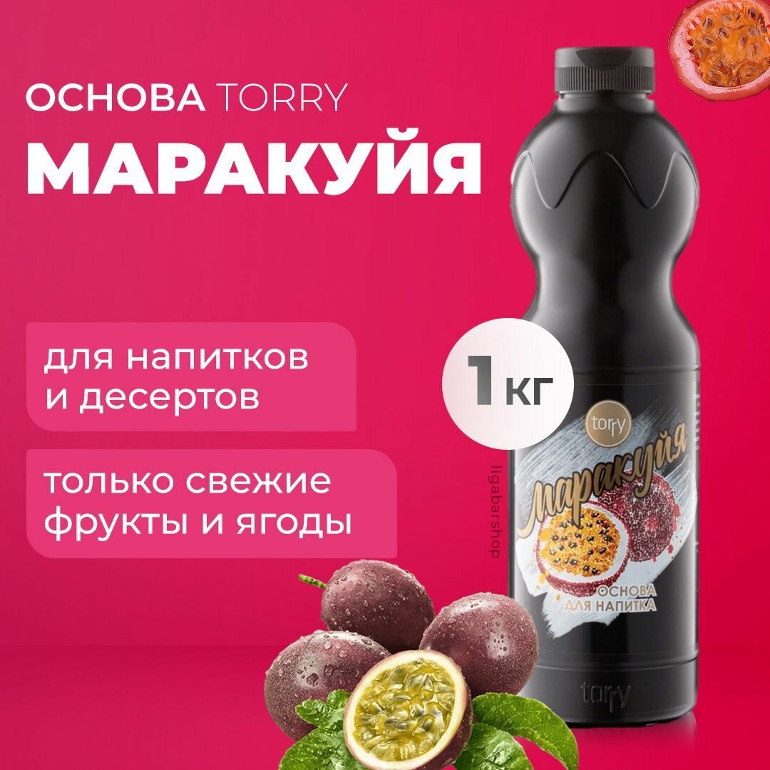 Основа Torry Маракуйя 1 кг, сиропы для напитков из маракуйи, Торри для коктейлей, лимонадов, десертов
