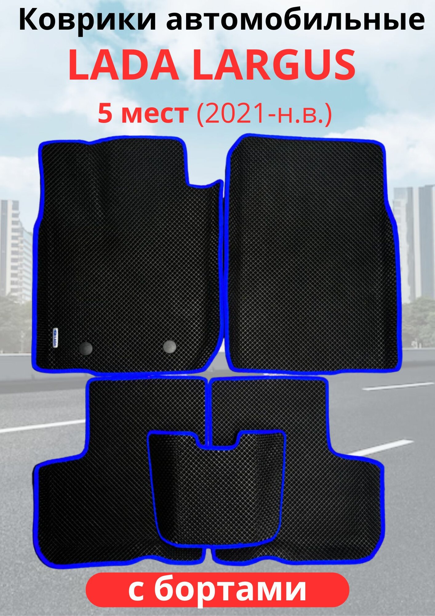 Автомобильные коврики (автоковрики) LADA (ВАЗ) Largus (R90) 5 мест (2021-н. в.) Лада ларгус с 3D бортами ЭВА / EVA / ЕВА