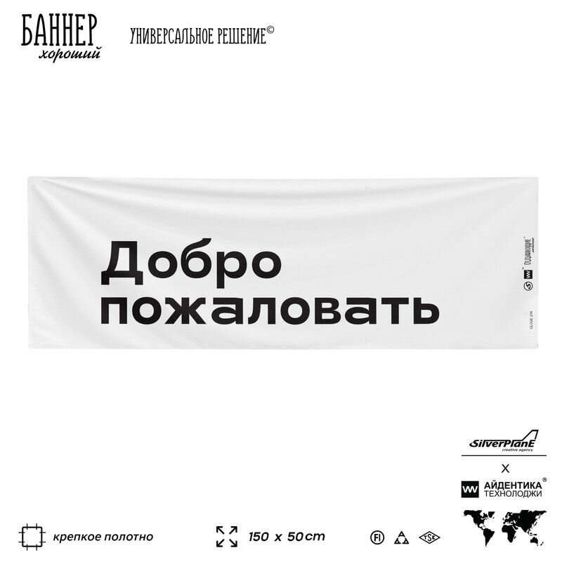 Информационная вывеска баннер Добро пожаловать, 150х50 см, для пляжа и пристани, белый, Silver Plane x Айдентика Технолоджи