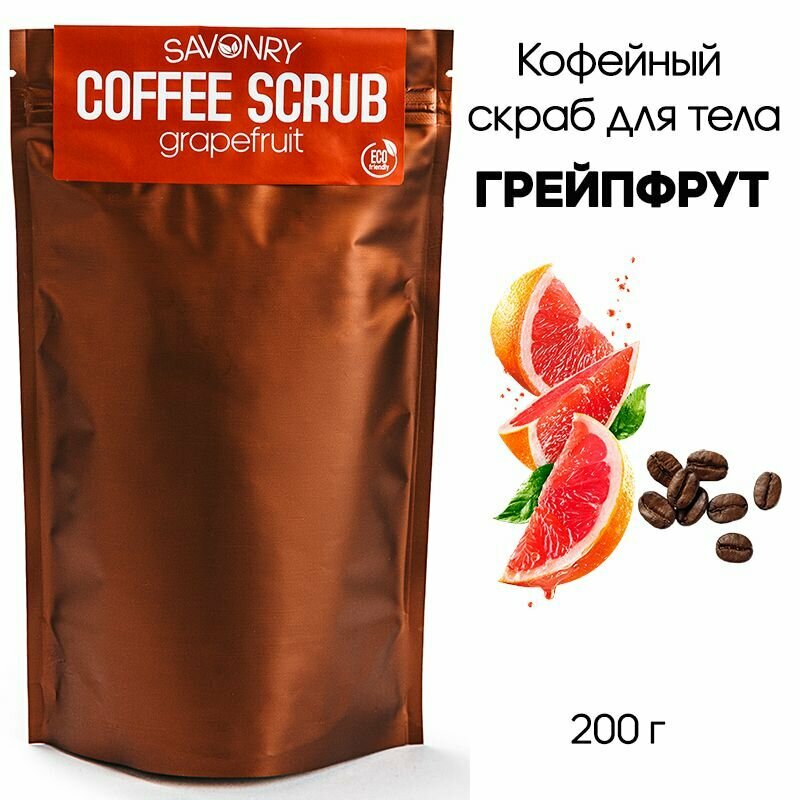 SAVONRY Кофейный скраб грейпфрут для тела, ног, рук, 200 г /антицеллюлитный