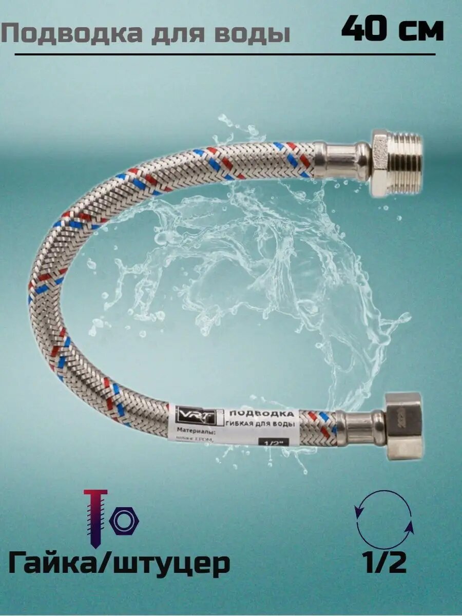 Подводка для воды 40см, гайка/штуцер, нержавеющая сталь, 1 1/2