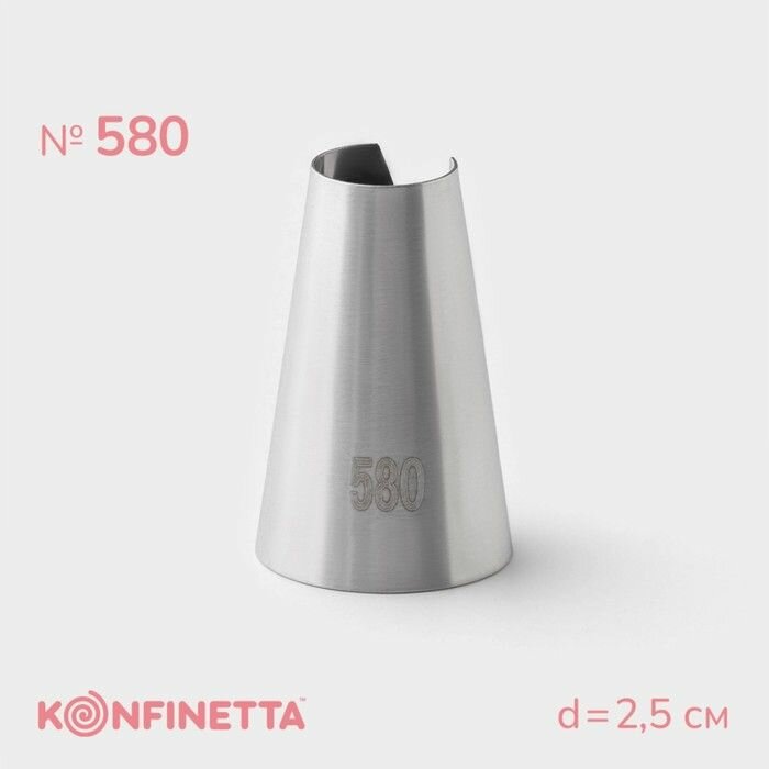 Насадка кондитерская KONFINETTA D 2,5 см, № 580, коррозионностойкая сталь