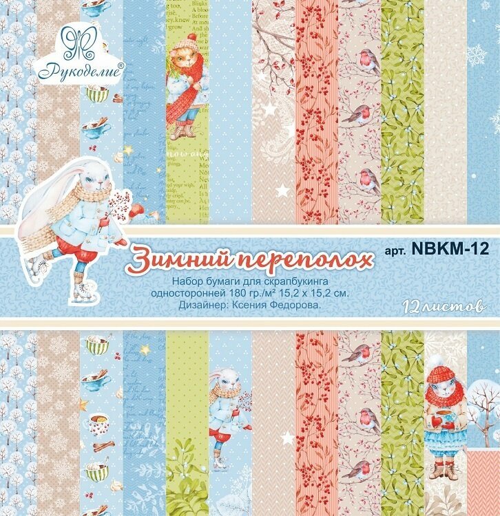 Набор бумаги для скрапбукинга Рукоделие Зимний переполох, 180 г/м2, 15,2х15,2 см