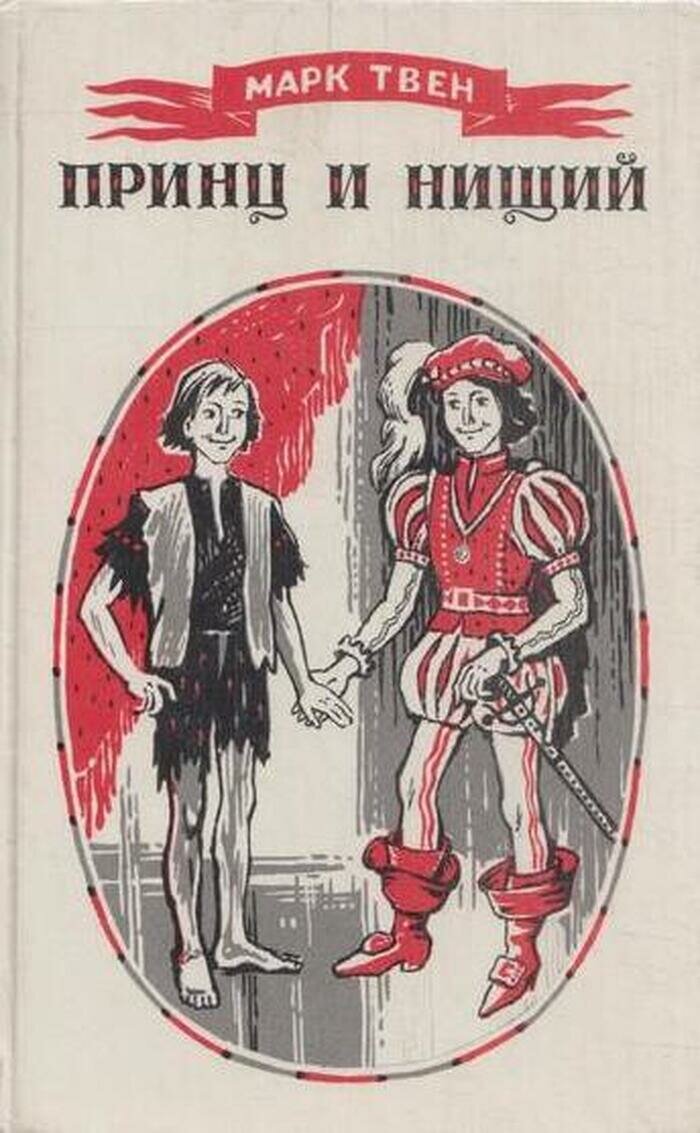 Принц и нищий