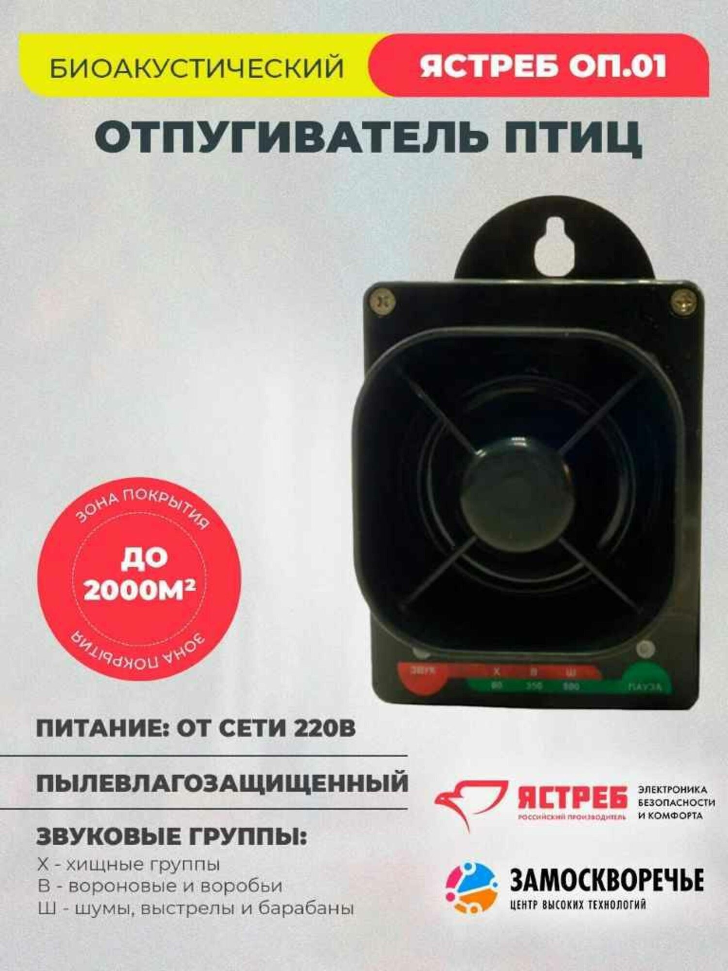 Мощный 20 соток отпугиватель птиц и животных биоакустический Yastreb1/TM 220 V для сада