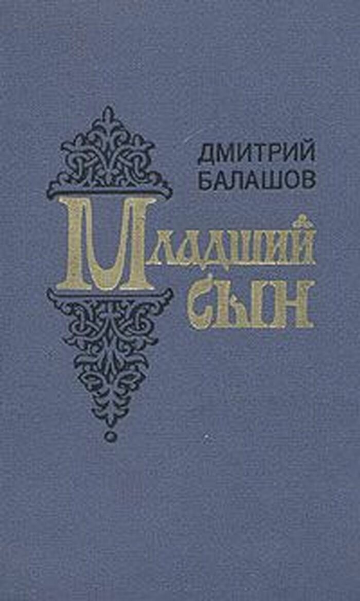 Младший сын