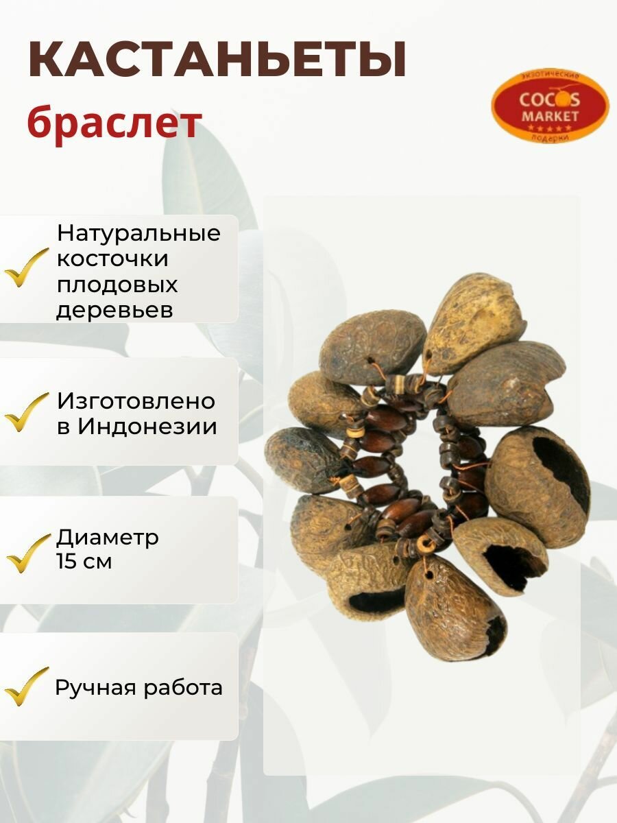 Перкуссия, кастаньеты, браслет из косточек, погремушка музыкальная