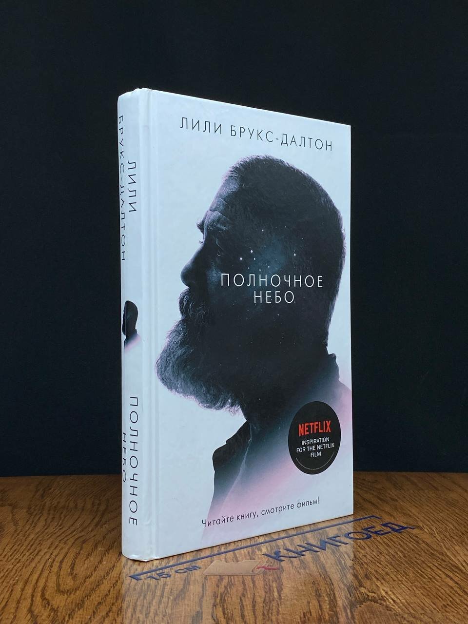 Книга. Полночное небо 2021 (2042296768422)