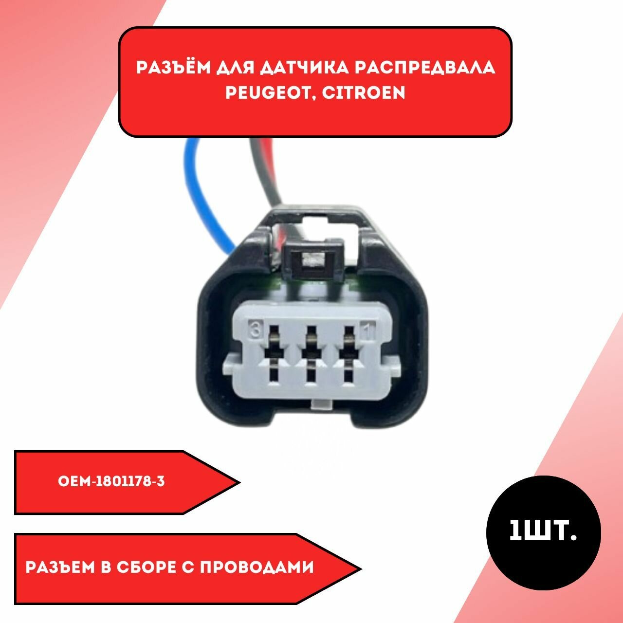 Разъем для датчика распредвала Peugeot Citroen