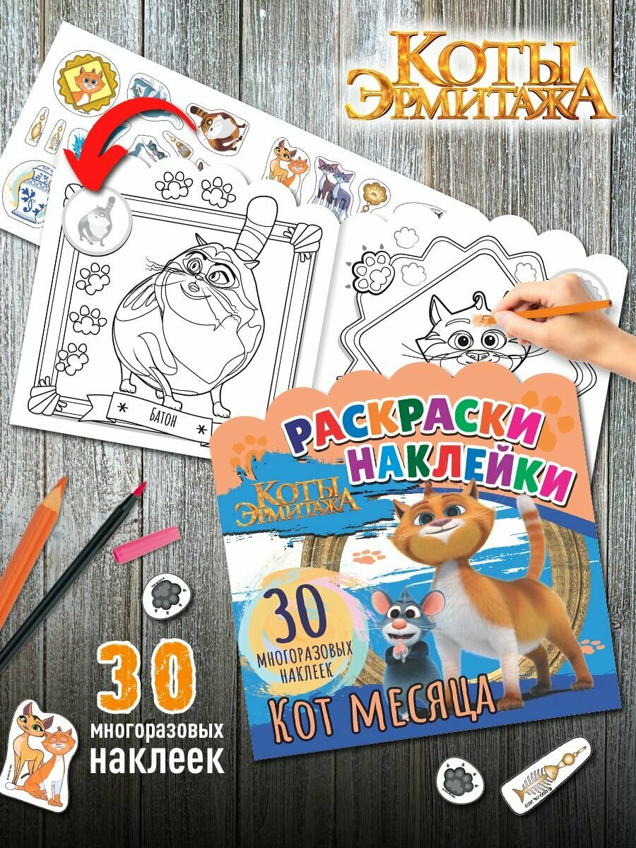 Многоразовые наклейки, Раскраски-наклейки с крупными картинками для малышей ND Play / Коты Эрмитажа. Кот месяц