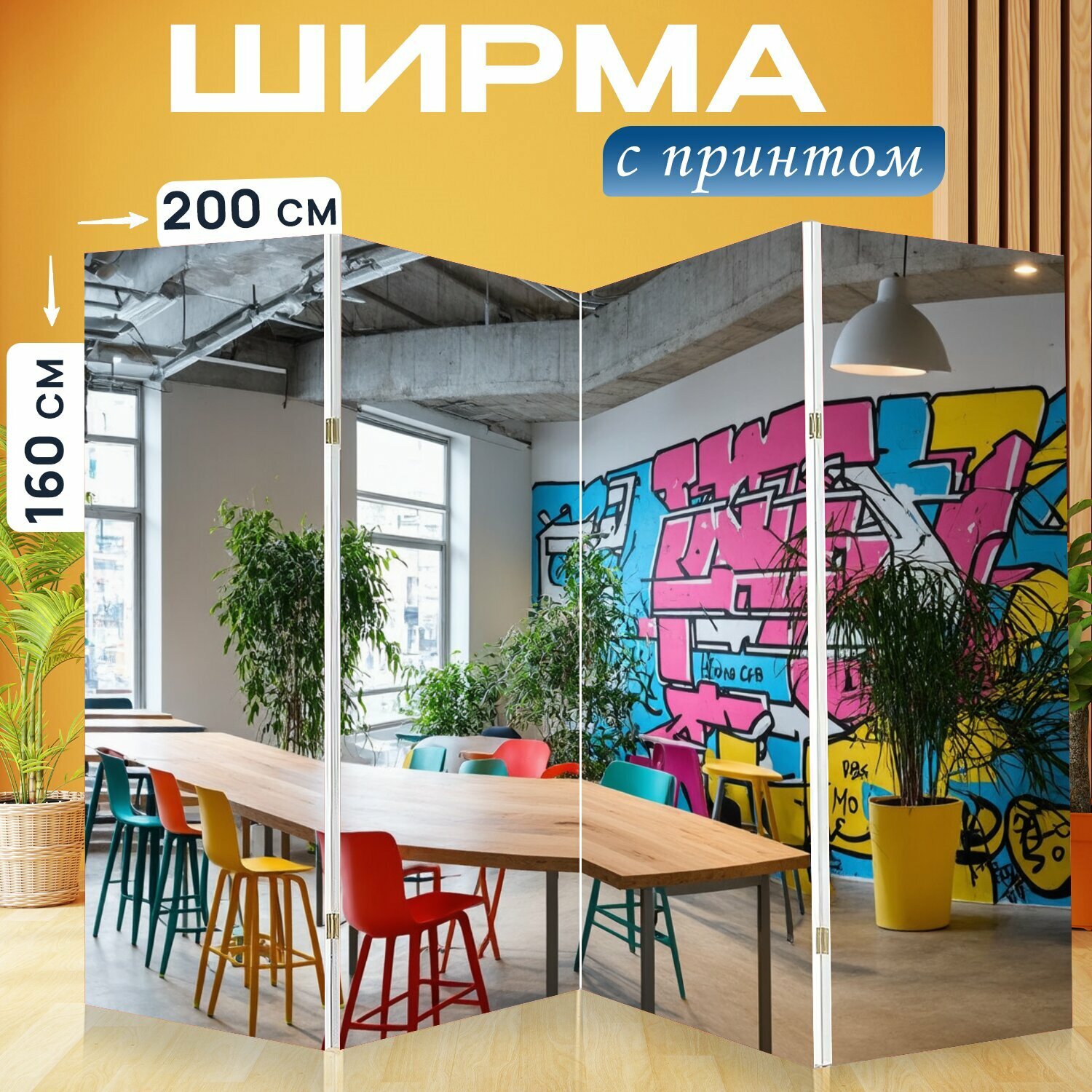 Ширма "Лофт: пространство коворкинга с разными зонами для работы и отдыха. яркие кресла стоят на фоне стены с" перегородка для зонирования комнаты с принтом 200x160 см. на холсте