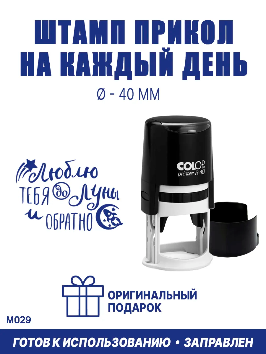 Печать COLOP Printer R40 на 14 февраля "Люблю тебя до луны и обратно", автоматическая оснастка, 40 мм, синий оттиск