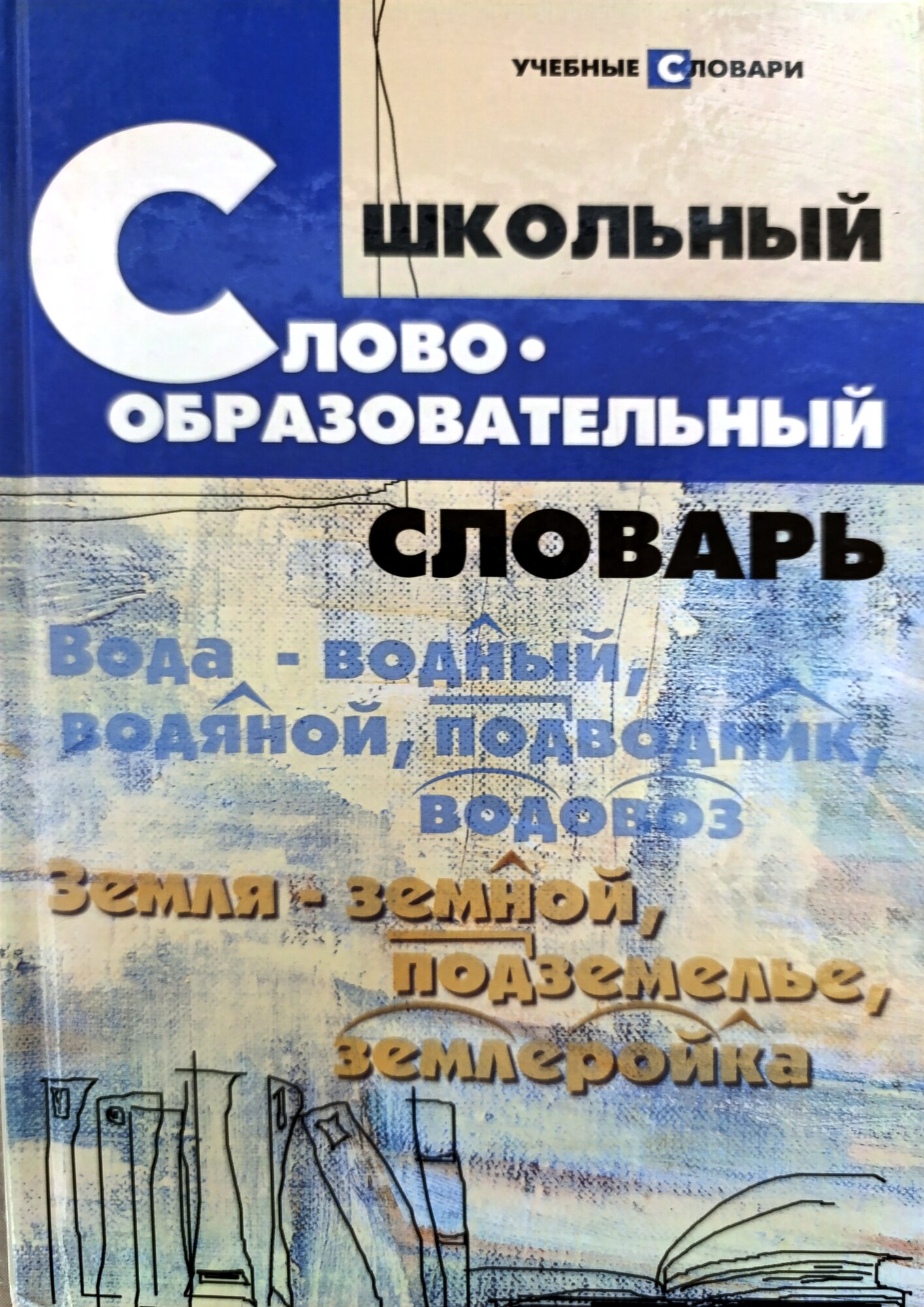 Амелина Елена Владимировна "Школьный словообразовательный словарь"