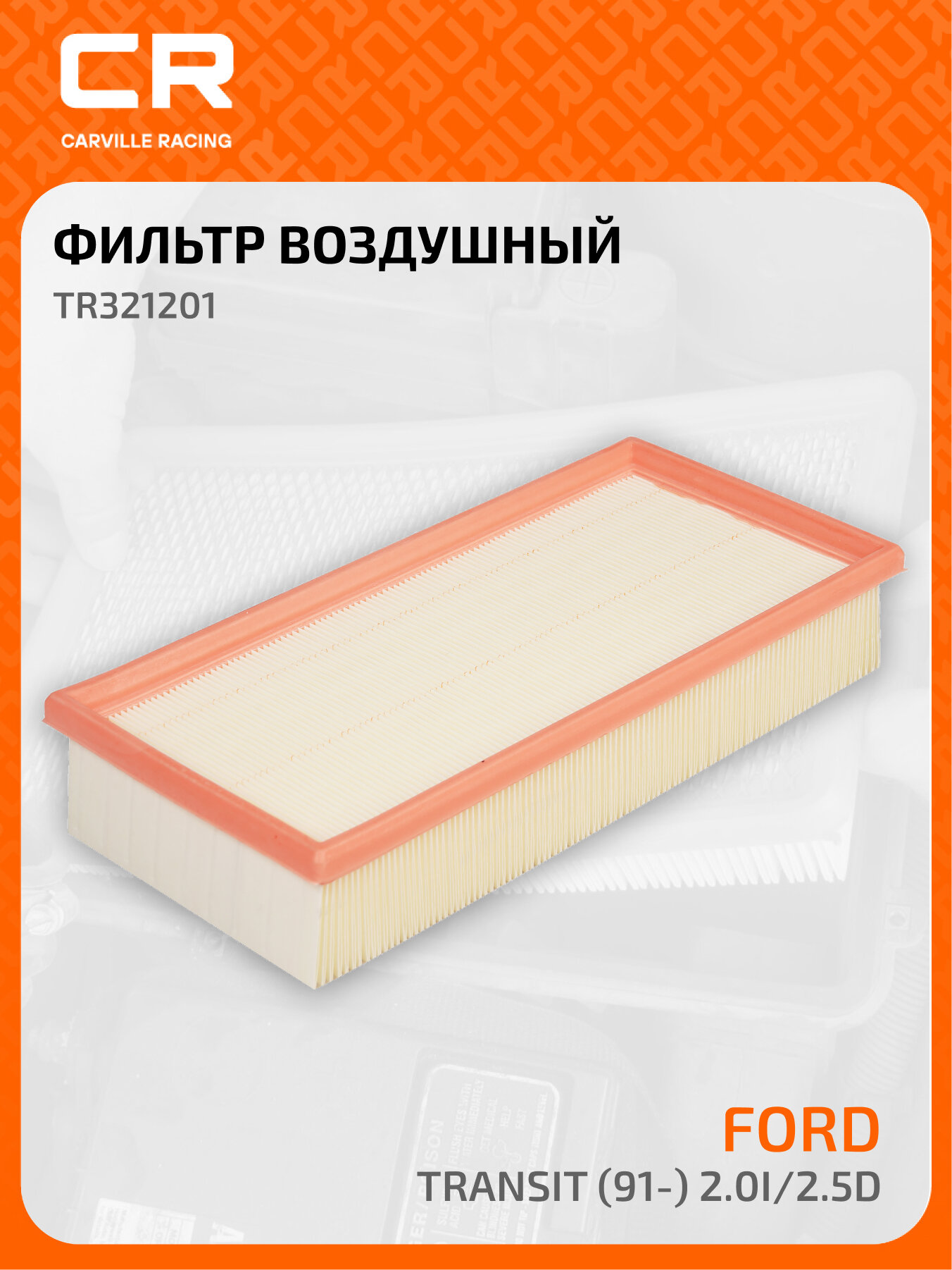 Фильтр воздушный для автомобилей Ford Transit Volvo / Форд Транзит Вольво, фильтр-патрон CARVILLE RACING TR321201