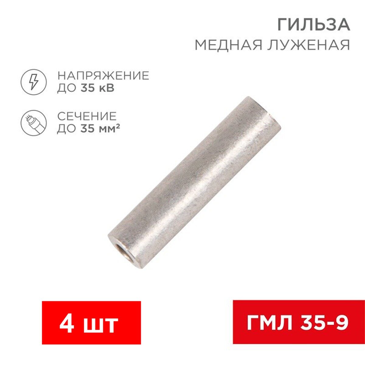 Гильза кабельная TDM Electric ГМЛ 35-9, луженая, медная, серебристая, 4 шт.