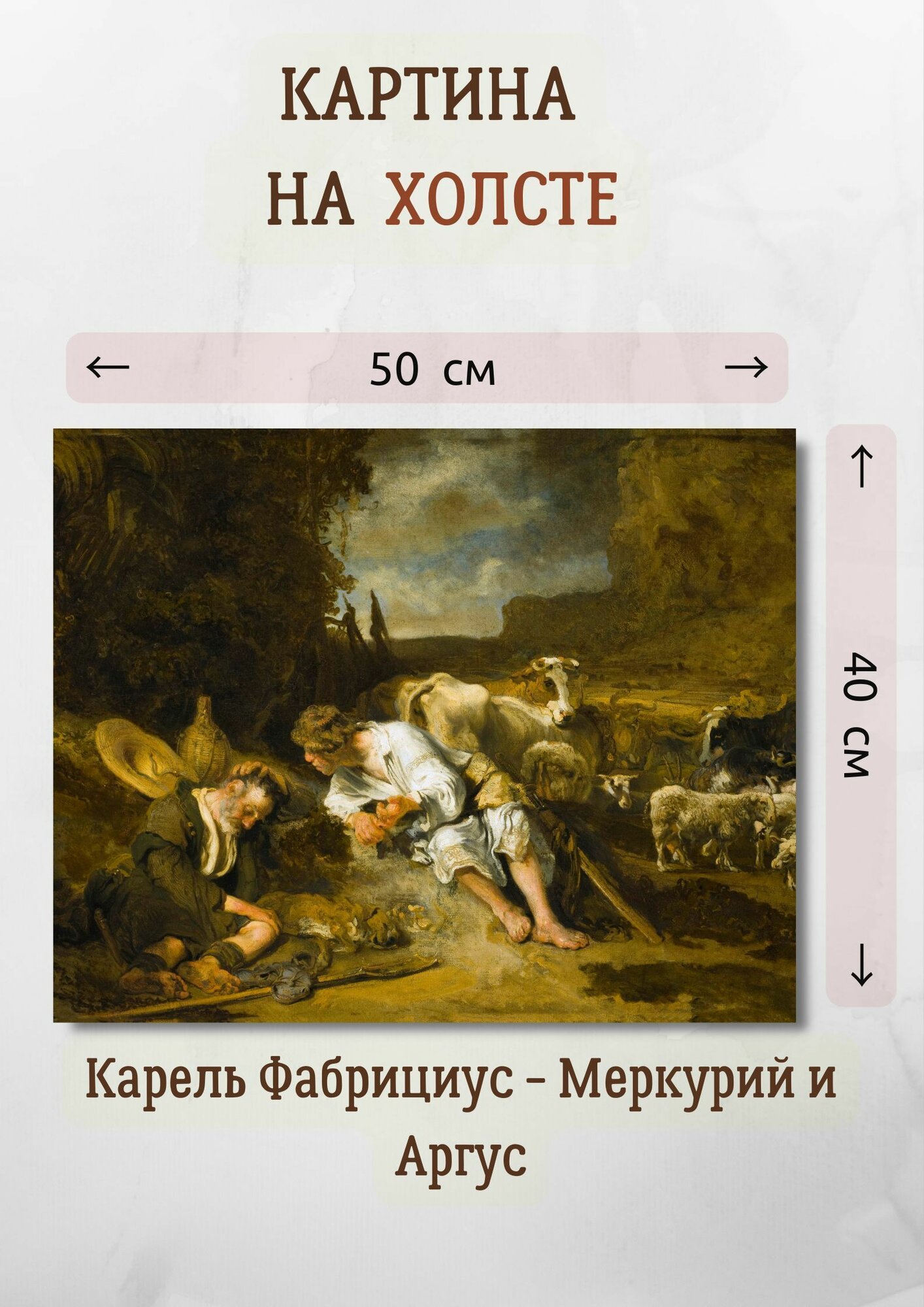 Фабрициус Карел - "Меркурий и Аргус" 50х40 см картина на холсте
