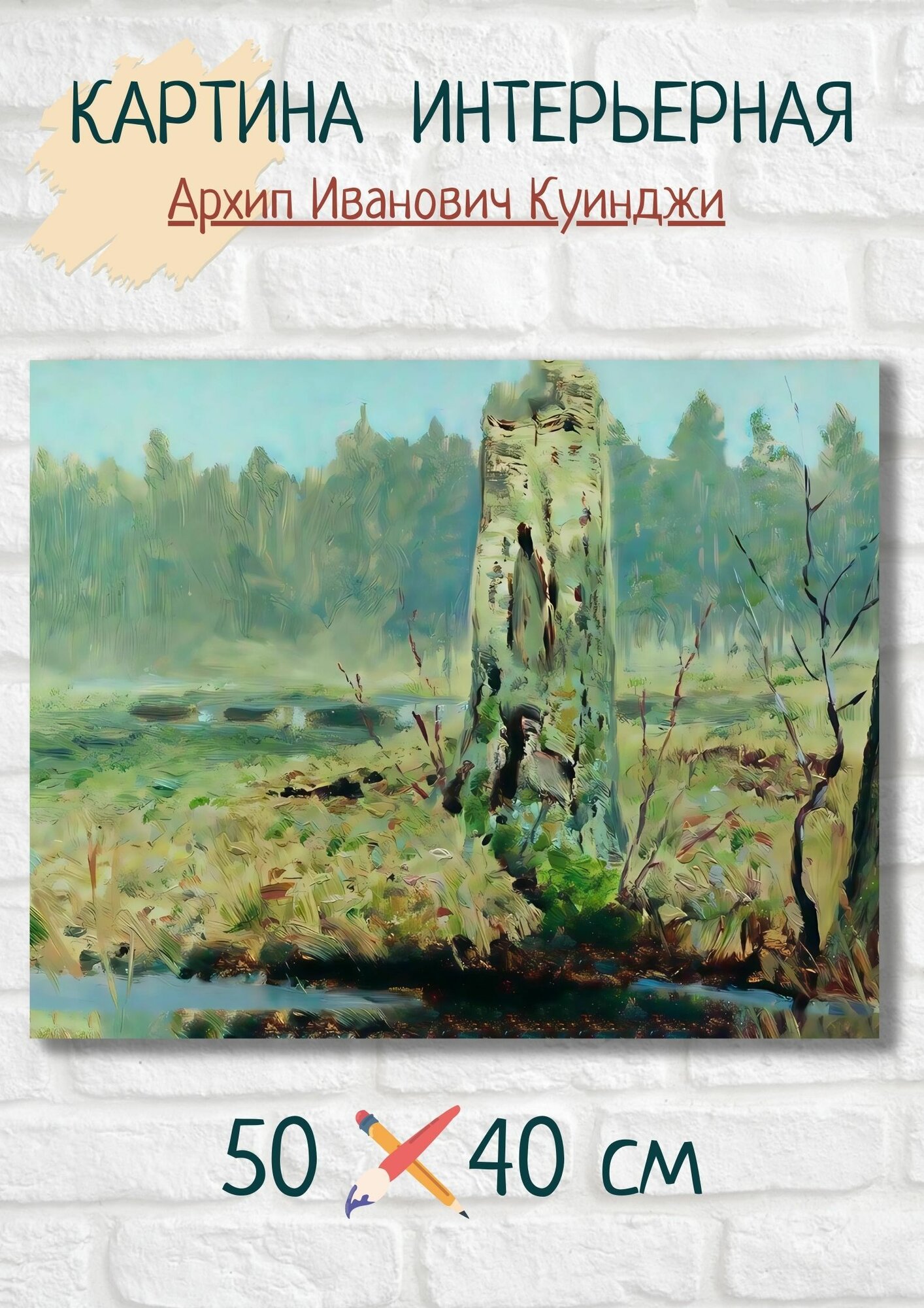 Картина А. И. Куинджи - "Стволы деревьев" на холсте 40х50 см