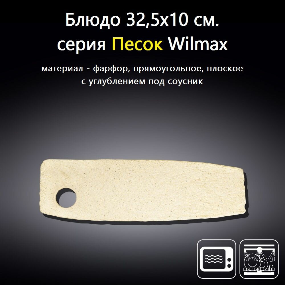 Блюдо прямоугольное Песок 32,5x10 см. Wilmax