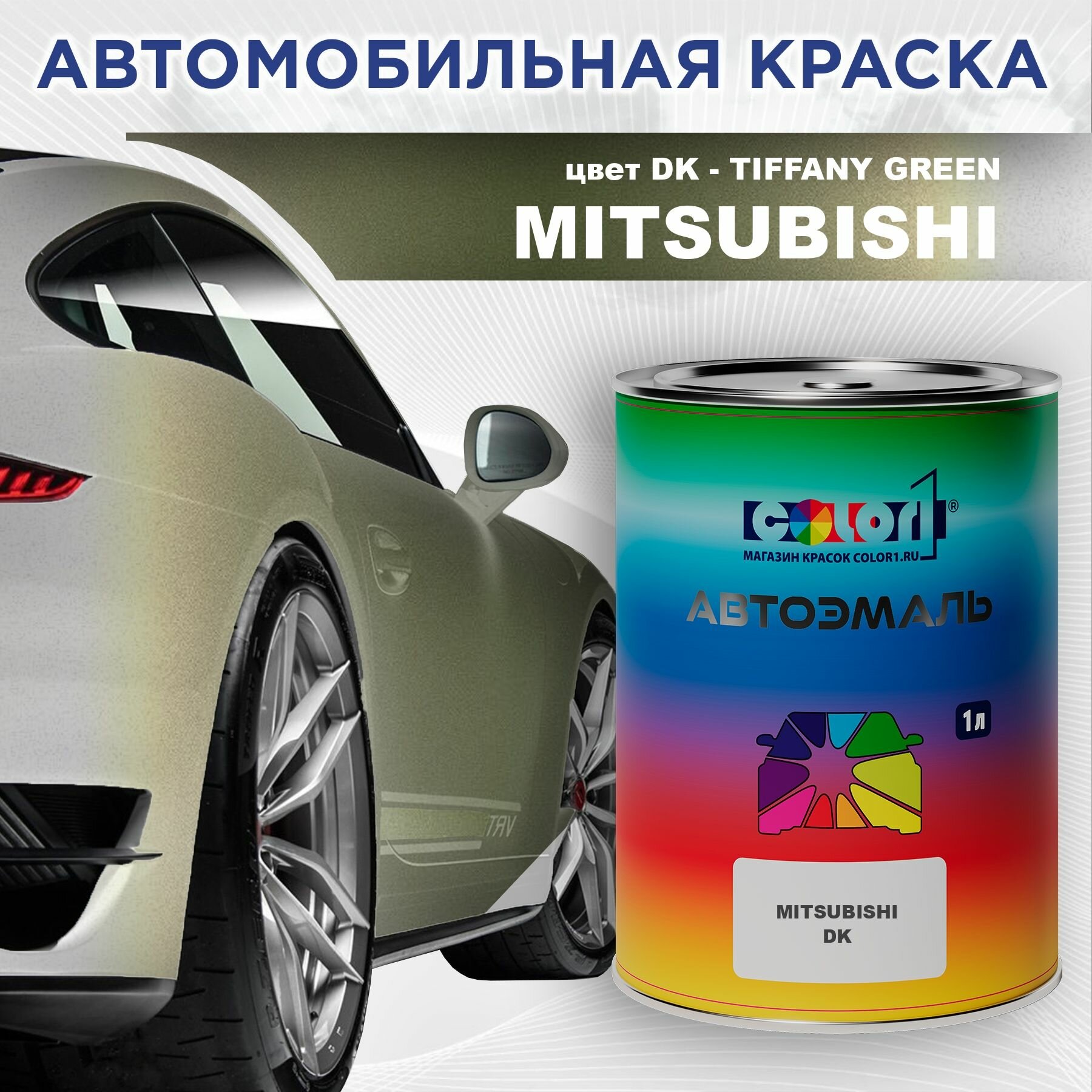 Автомобильная краска COLOR1 для MITSUBISHI - TIFFANY GREEN, цвет DK