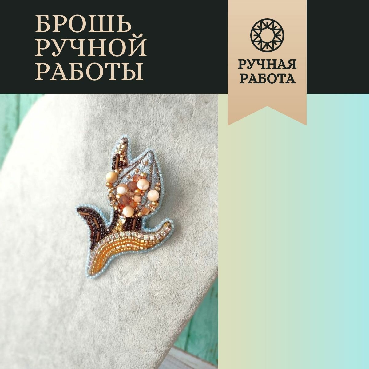 Брошь, перламутр, стразы