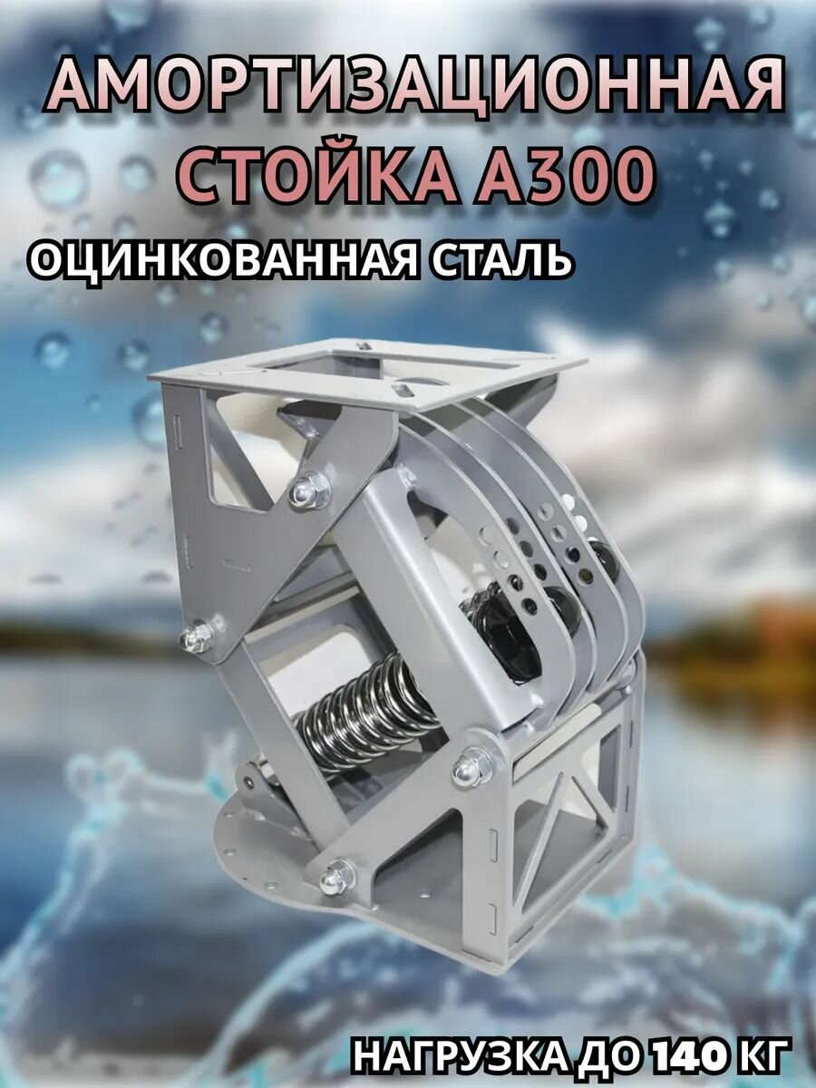 Амортизационная стойка патриот А300 под кресло в лодку (катер), оцинкованная