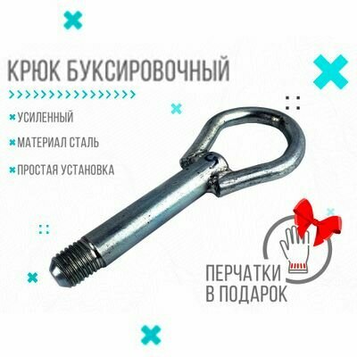 Крюк буксировочный Hyundai, Mazda, Kia