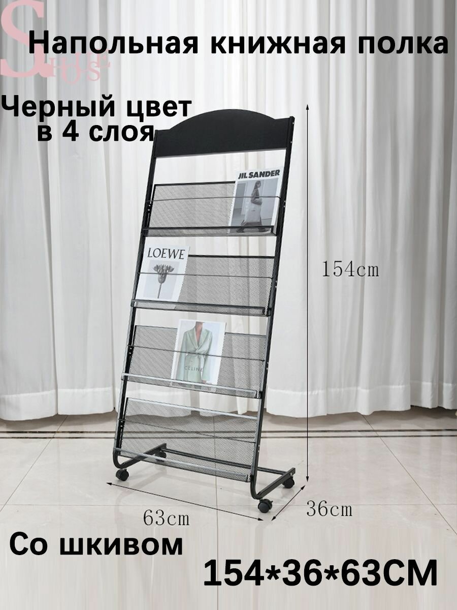 Напольный металлический стеллаж для книг и журналов, черно-серебристый, с четырехслойным покрытием, ширина 63 см