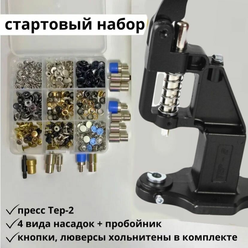 Набор Стартовый, пресс тер-2 с фурнитурой черный
