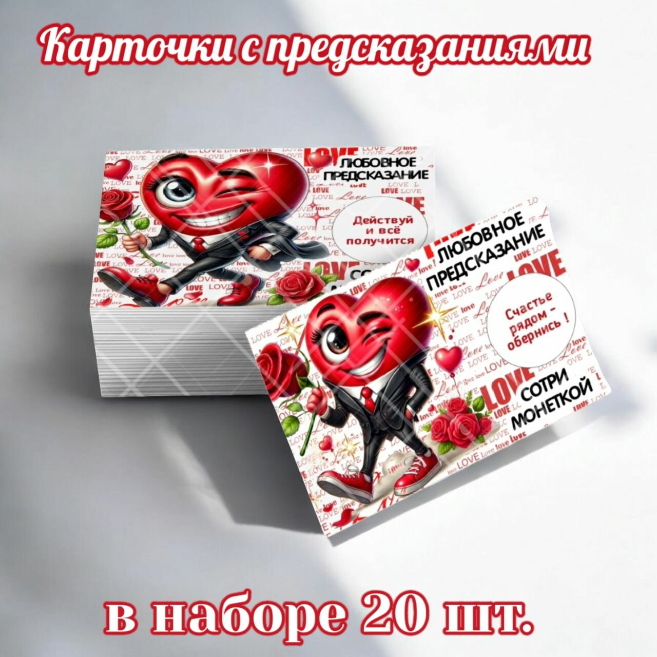 Предсказания на День Влюблённых