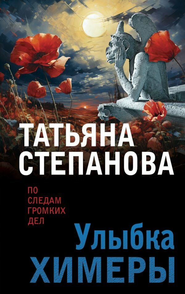 ПоСледамГромкихДел-м Степанова Т. Ю. Улыбка химеры, (Эксмо, 2024), Обл, c.352