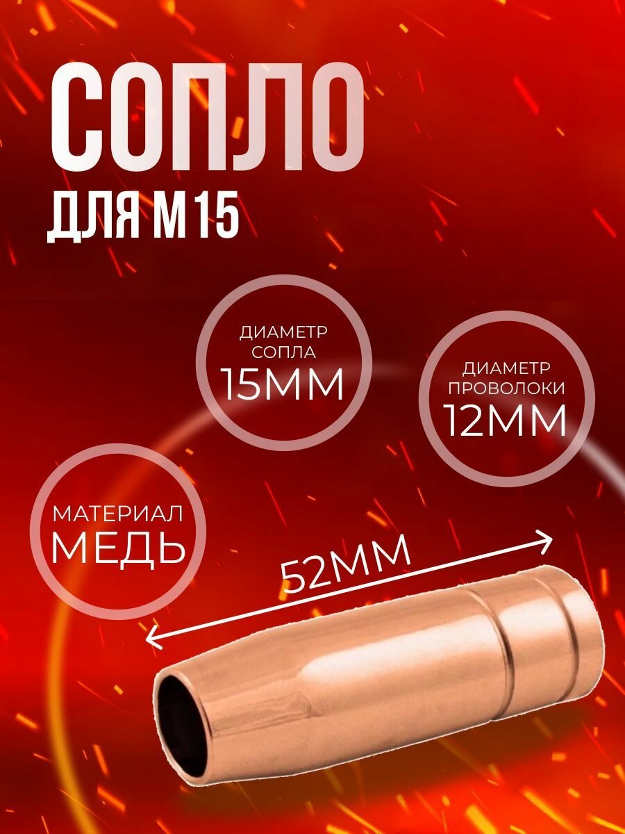 Сопло для сварочного полуавтомата MS15 d 12 медное S1,2мм - 3 шт