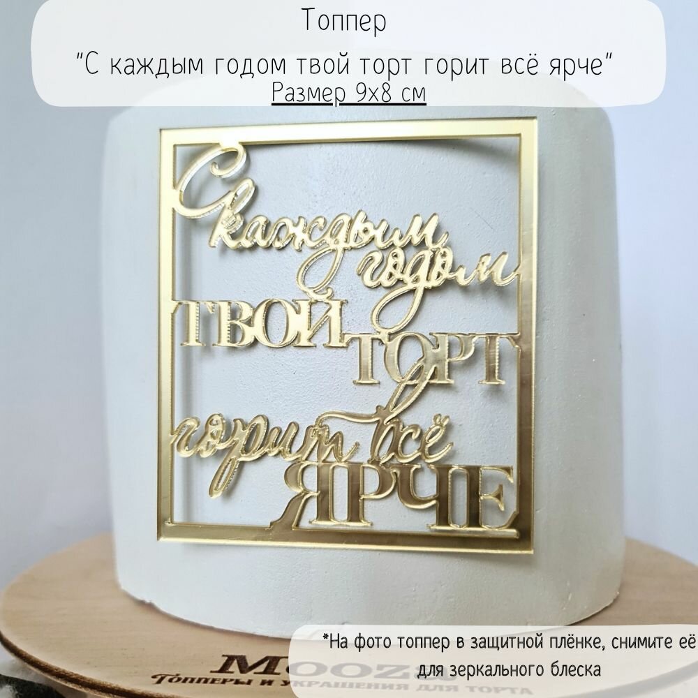 Топпер С каждым годом твой торт горит всё ярче/ Надпись из золотого зеркального акрила