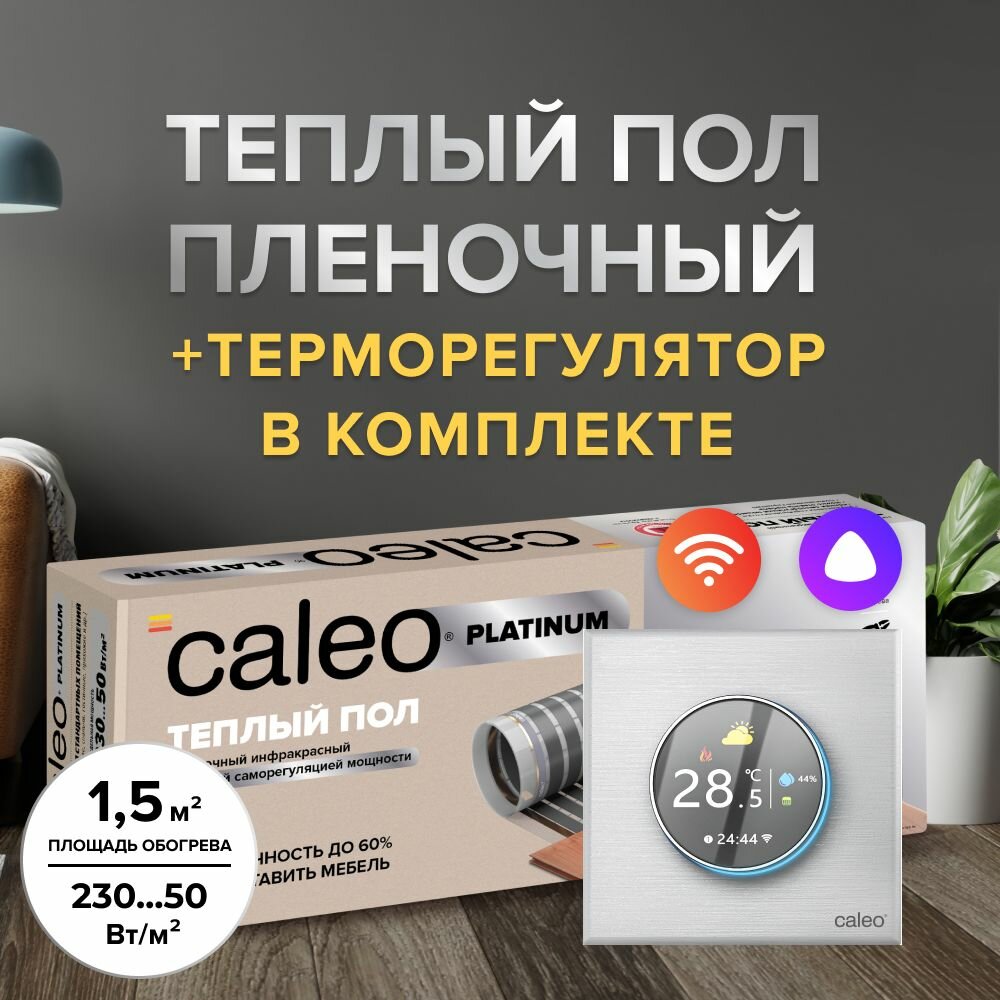 Комплект теплого пола CALEO PLATINUM 50/230-0,5-1,5 + Терморегулятор CALEO C938 WIFI (белый)