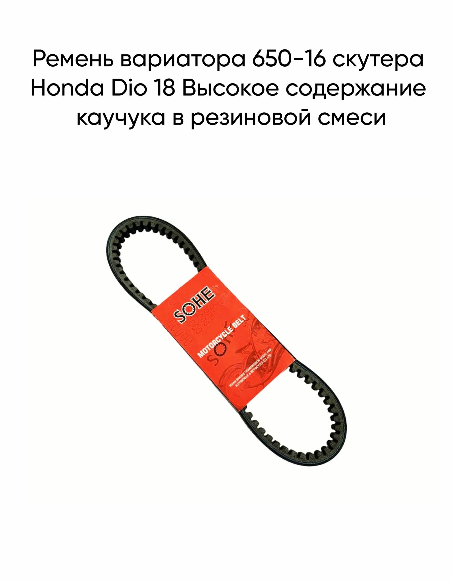 Ремень вариатора 650-16 скутера Honda Dio18 SOHE