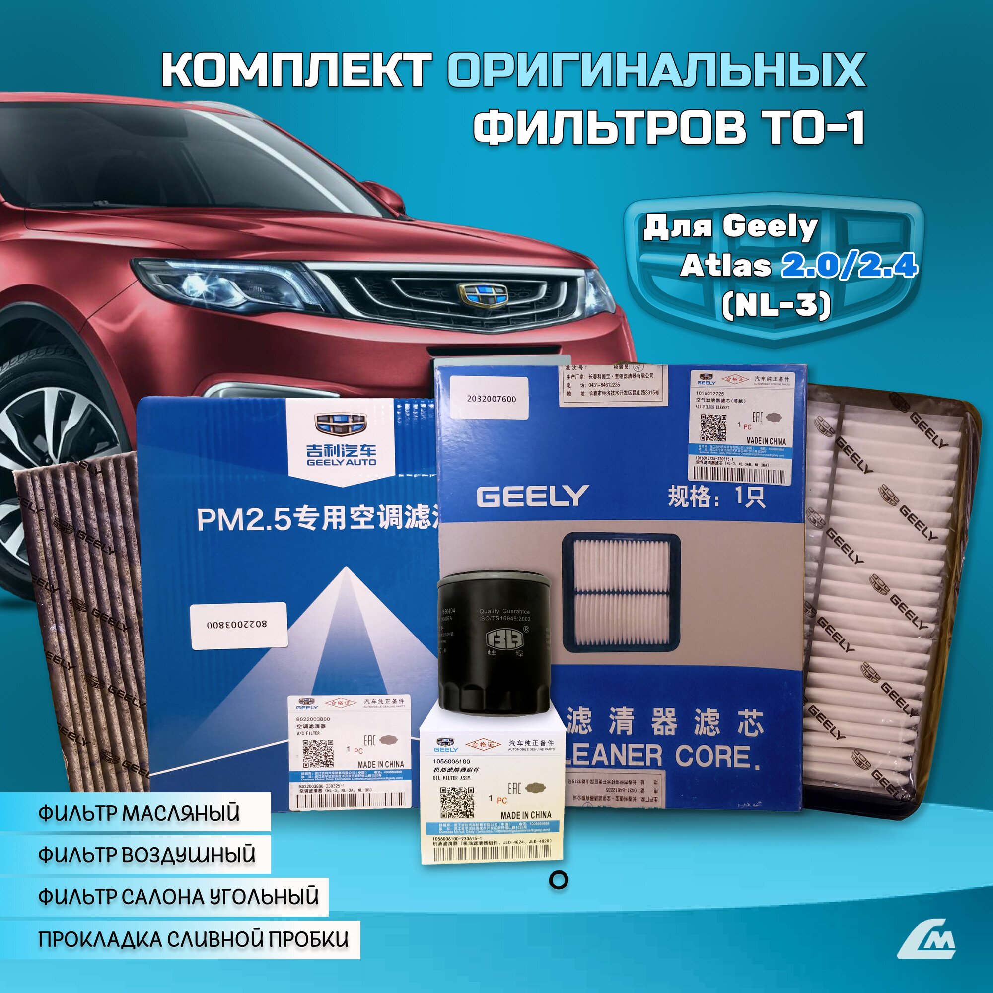 Комплект ТО-1 с оригинальными фильтрами для Geely Atlas 2.0, 2.4 (NL-3)