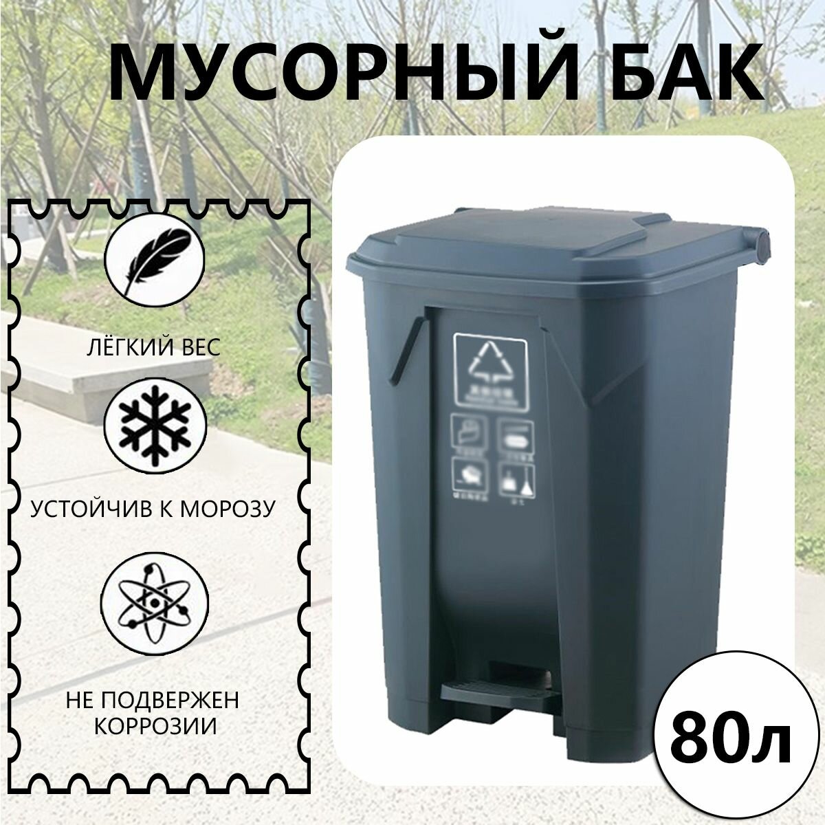 80 литров Контейнер для мусора для уличный, Пластик, 1 шт