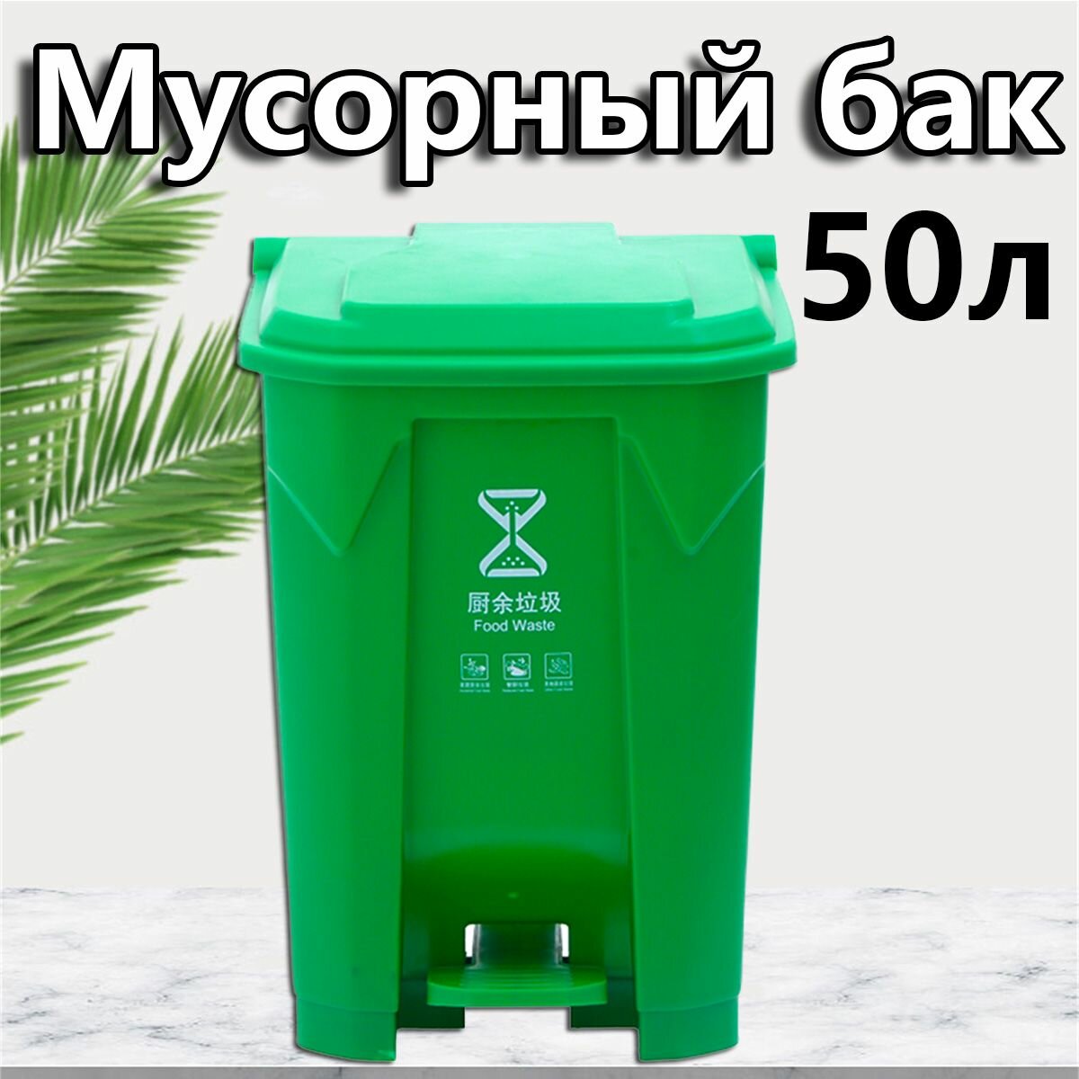 Пластик Мусорный бак с Педаль и крышкой, 50 литров, для кухни и туалета