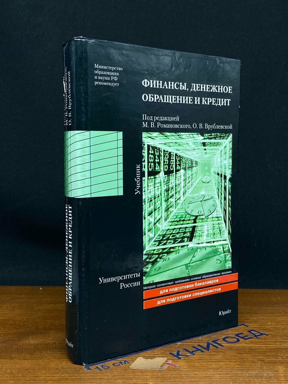 Книга. (Штамп) Финансы денежное обращение и кредит 2008 (2042230016640)