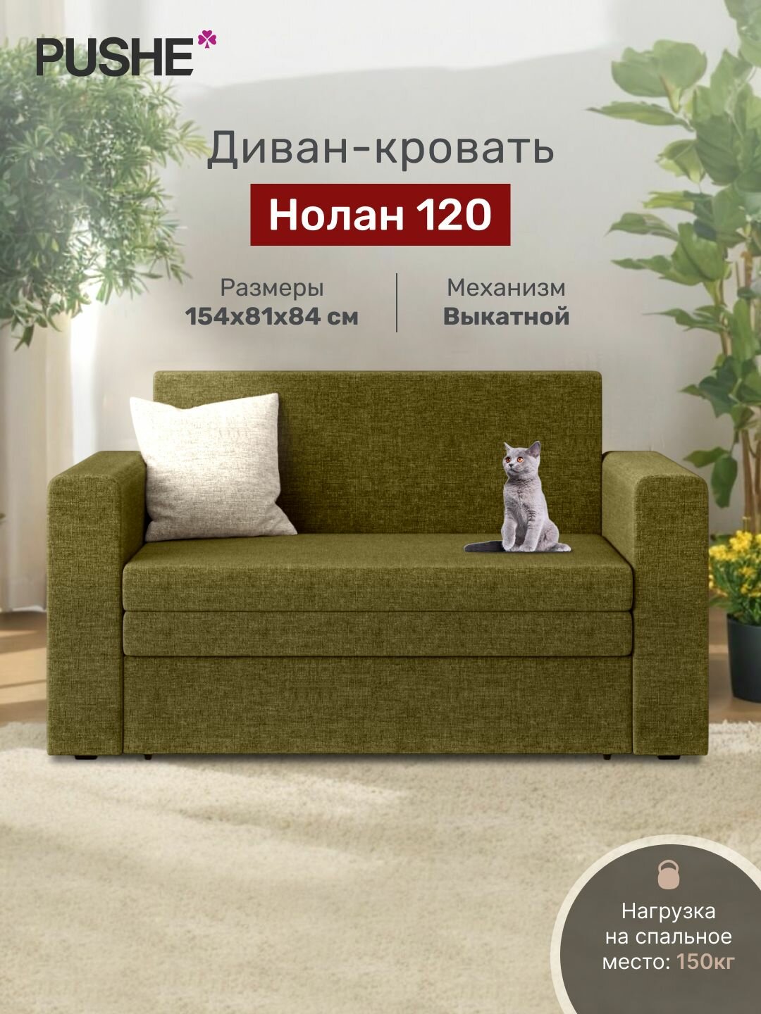 Диван-кровать Нолан 120, 154х81х84 см, рогожка Savana Green, механизм Выкатной, прямой диван раскладной, дизайн 360 градусов, с ящиком для белья