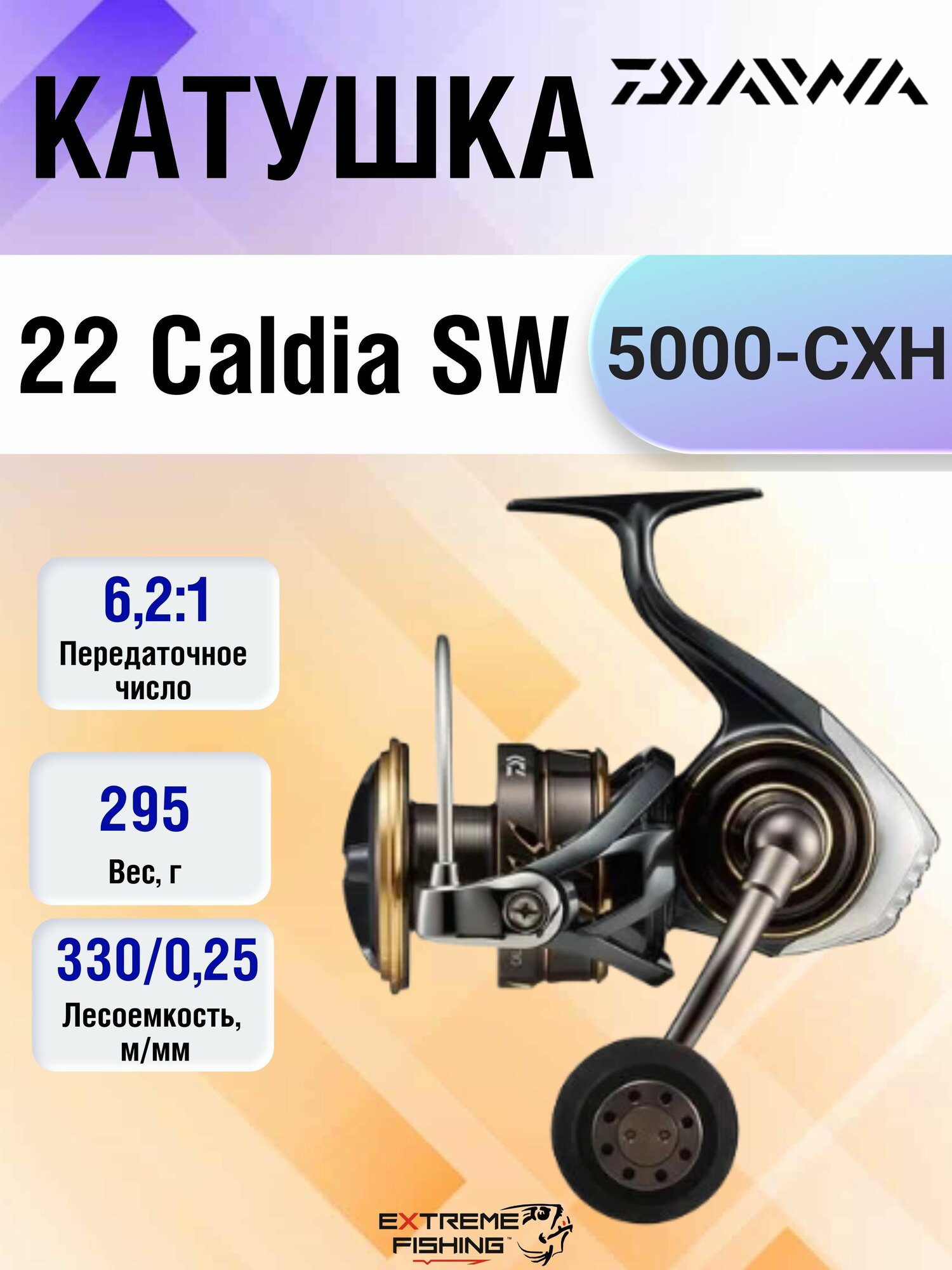 Катушка Daiwa 22 Caldia SW 5000-CXH, безынерционная, алюминиевая шпиля
