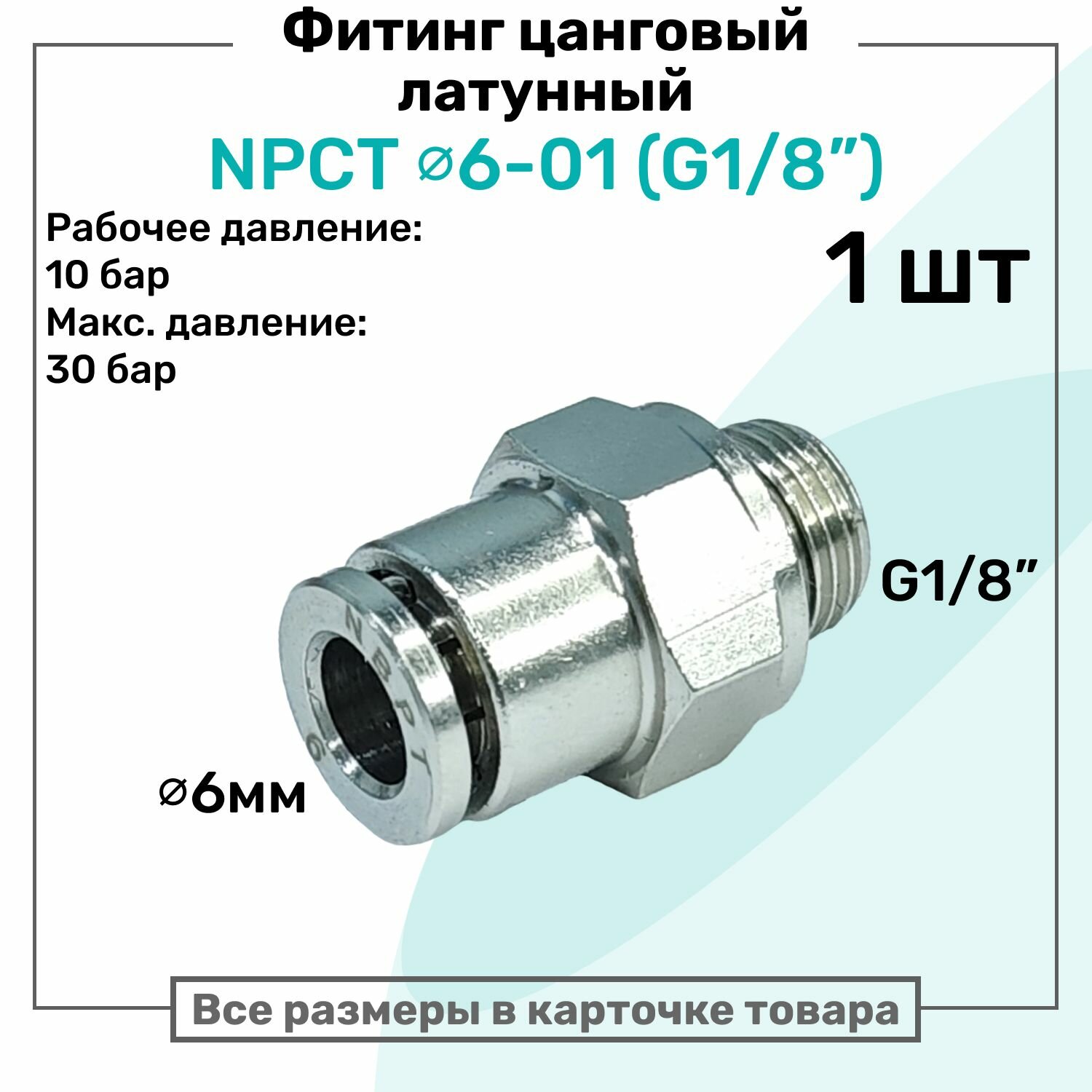Фитинг прямой латунный NPCT 6-01, цанга 6мм - Наружная резьба G1/8", цанговый штуцер, Пневмофитинг NBPT